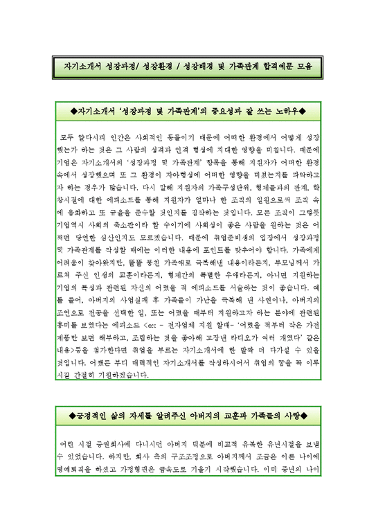 최신합격샘플 자기소개서성장배경합격예문모음성장과정 잘 쓰는 노하우서술 자기소개서성장환경쓰는방법자기소개서성장배경합격샘플