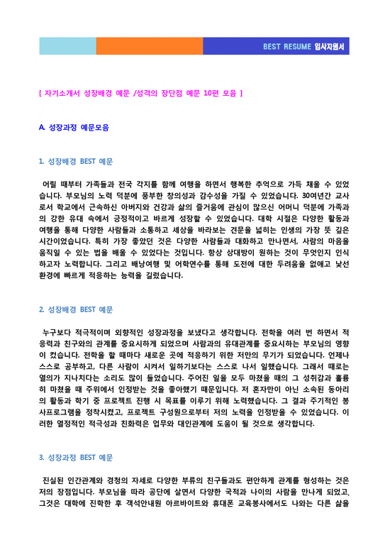 성장배경 성격의 장단점 샘플 10편모음 자기소개서 성장과정성격소개성격의장단점 잘쓴예시 10편 대학레포트 자기소개서