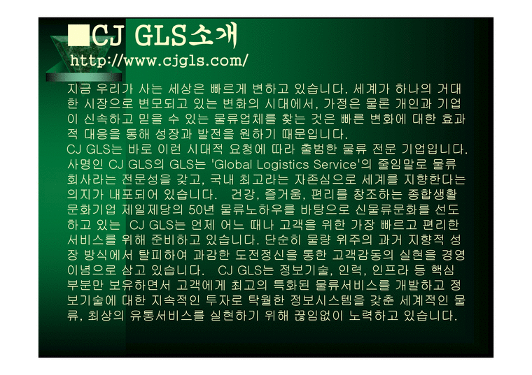 물류서비스 CJ택배(CJGLS)의 기업분석 및 발전방향 - 경제경영