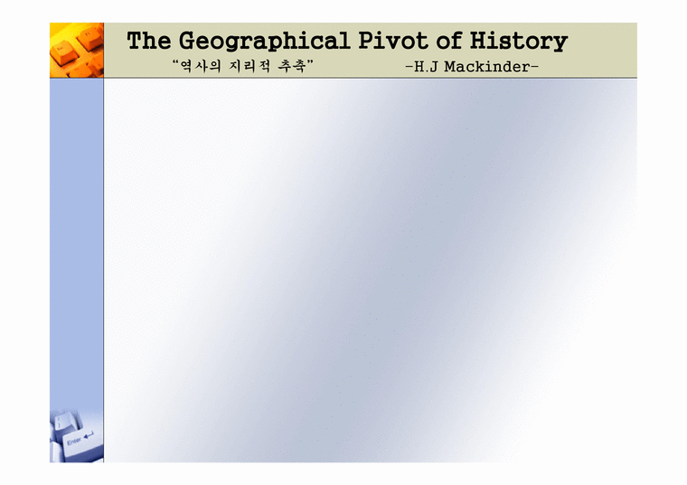 The Geographical Pivot of History 역사의 지리적 추축 HJ Mackinder - 인문/교육