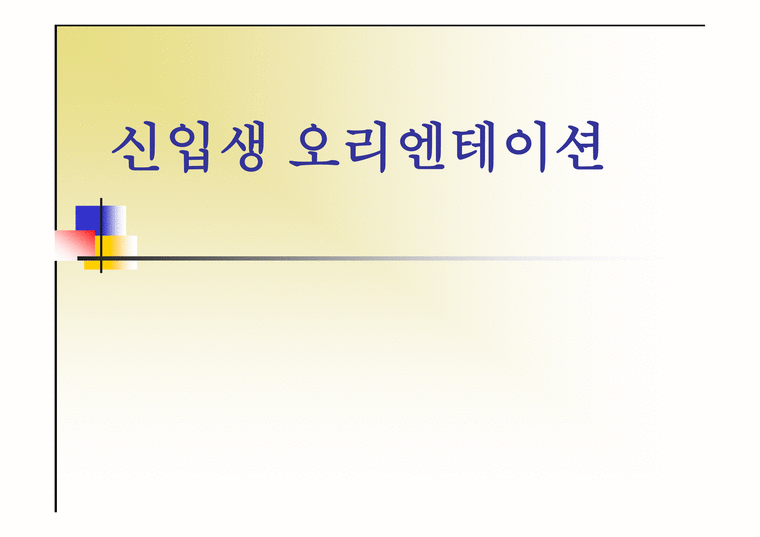 유치원 신입생 오리엔테이션 - 인문/교육