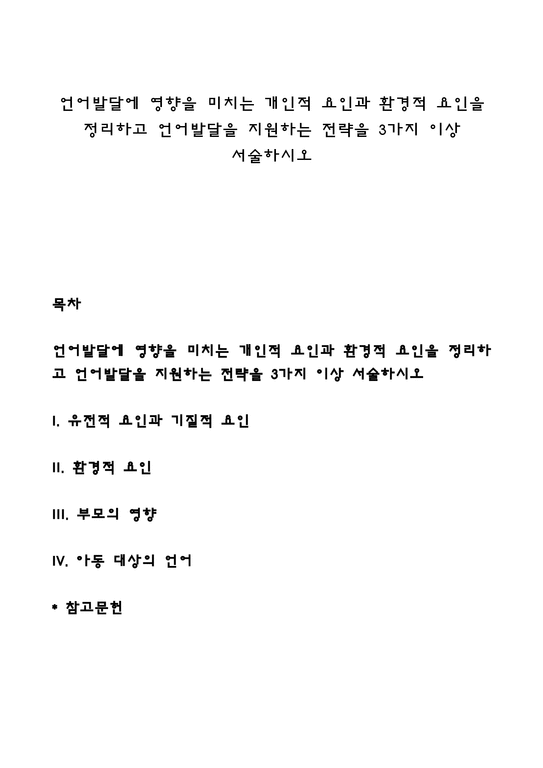 언어발달에 영향을 미치는 개인적 요인과 환경적 요인을 정리하고 언어발달을 지원하는 전략을 3가지 이상 서술하시오 인문교육