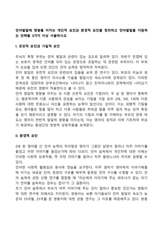 언어발달에 영향을 미치는 개인적 요인과 환경적 요인을 정리하고 언어발달을 지원하는 전략을 3가지 이상 서술하시오 인문교육
