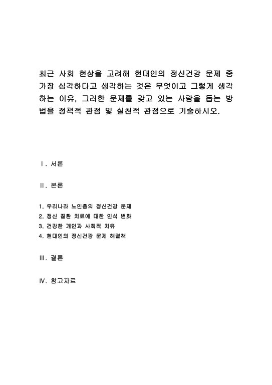 최근 사회 현상을 고려해 현대인의 정신건강 문제 중 가장 심각하다고 생각하는 것은 무엇이고 그렇게 생각하는 이유 그러한 문제를