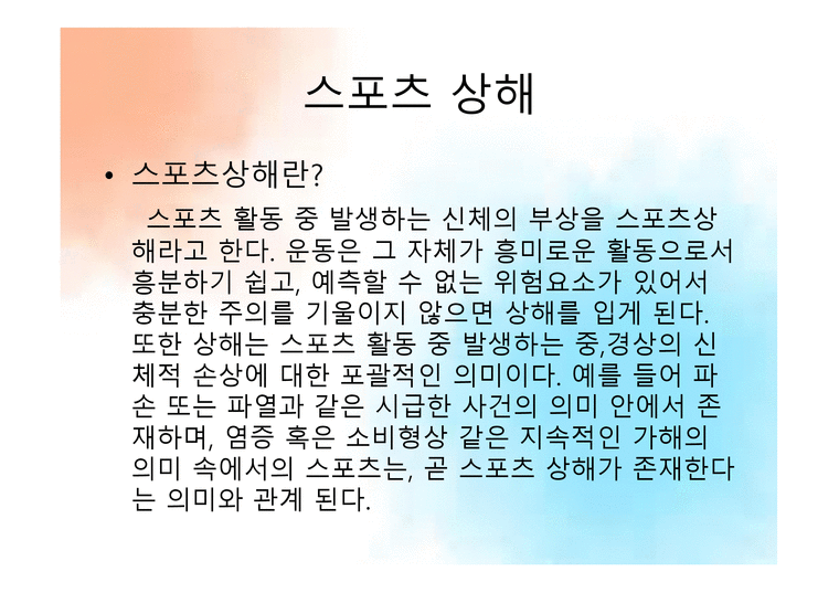 조정운동상해 레포트 - 의약학