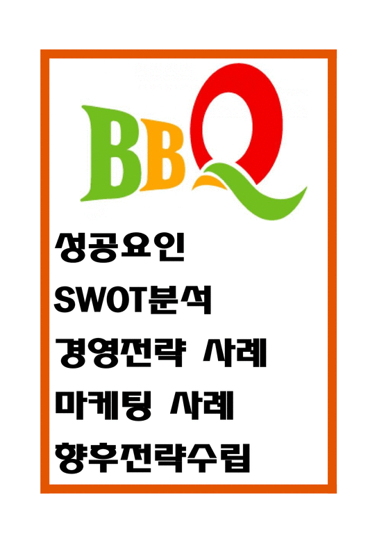 BBQ 비비큐 성공요인과 SWOT분석및 BBQ 마케팅 경영전략 사례분석및 BBQ 미래전략 - 경제경영