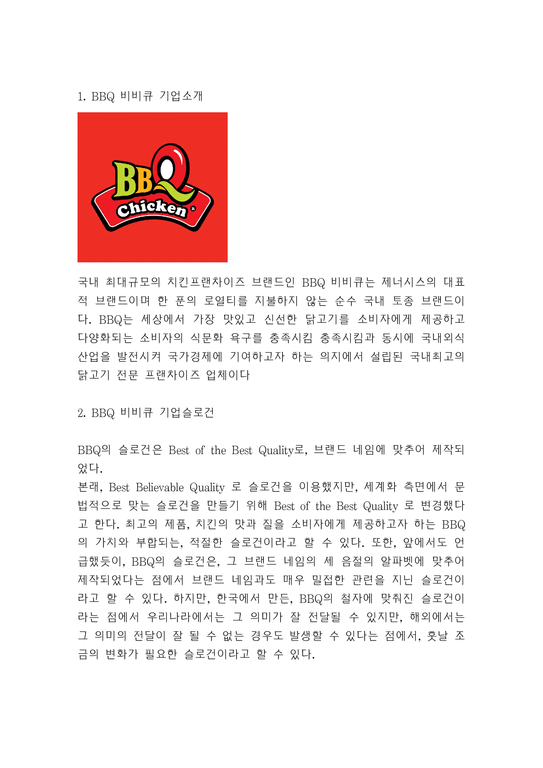BBQ 비비큐 성공요인과 SWOT분석및 BBQ 마케팅 경영전략 사례분석및 BBQ 미래전략 - 경제경영