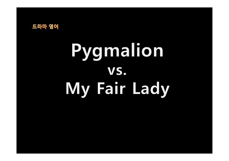 Pygmalion vs My Fair Lady 드라마영어 - 인문/교육