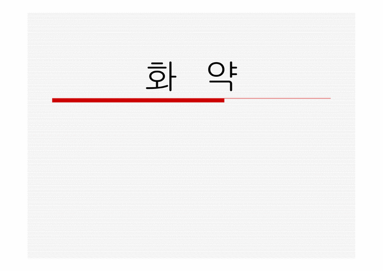 화약이란 화약의 역사(중국 서양 한국) 중요한발전 화약의 분류 - 자연/공학