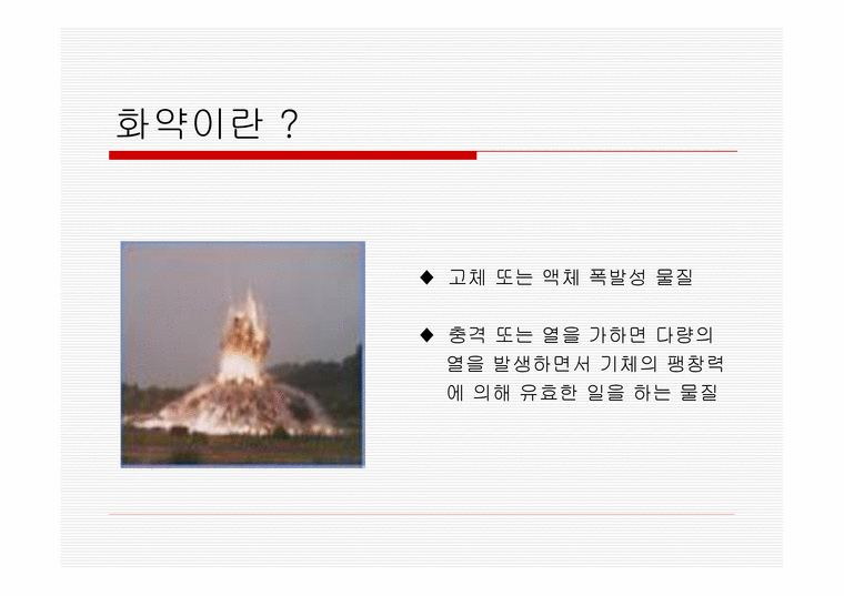 화약이란 화약의 역사(중국 서양 한국) 중요한발전 화약의 분류 - 자연/공학