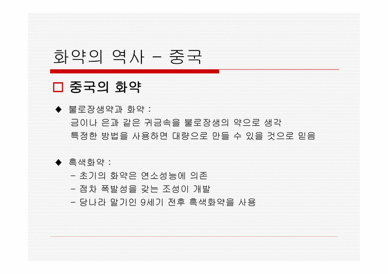 화약이란 화약의 역사(중국 서양 한국) 중요한발전 화약의 분류 - 자연/공학