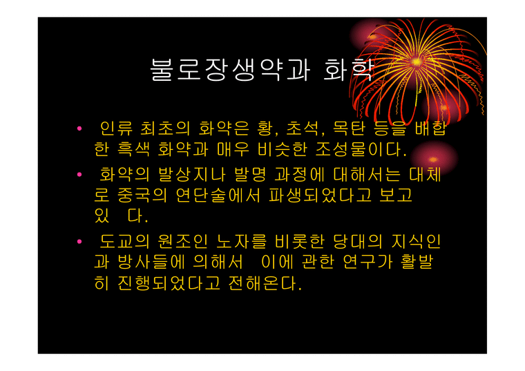 화약이란 중국 화약의 역사 불로장생약과 화학 - 자연/공학