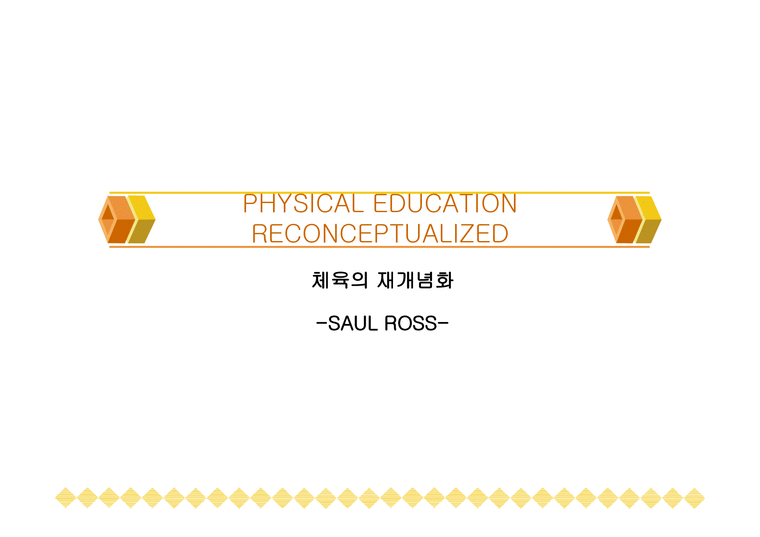 PHYSICAL EDUCATION RECONCEPTUALIZED 체육의 재개념화 -SAUL ROSS- - 예체능