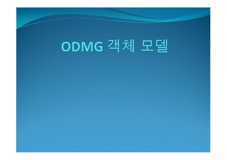 ODMG 객체 모델 - 자연/공학