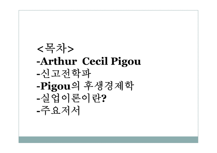 Arthur Cecil Pigou - 경제경영