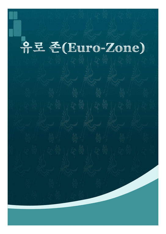 유로존 EuroZone - 경제경영