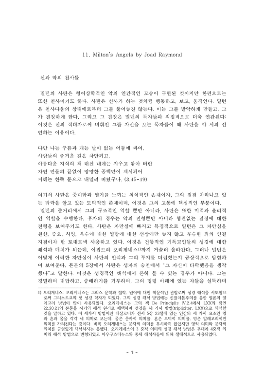 밀턴의 천사들 Miltons Angels by Joad Raymond - 인문/교육