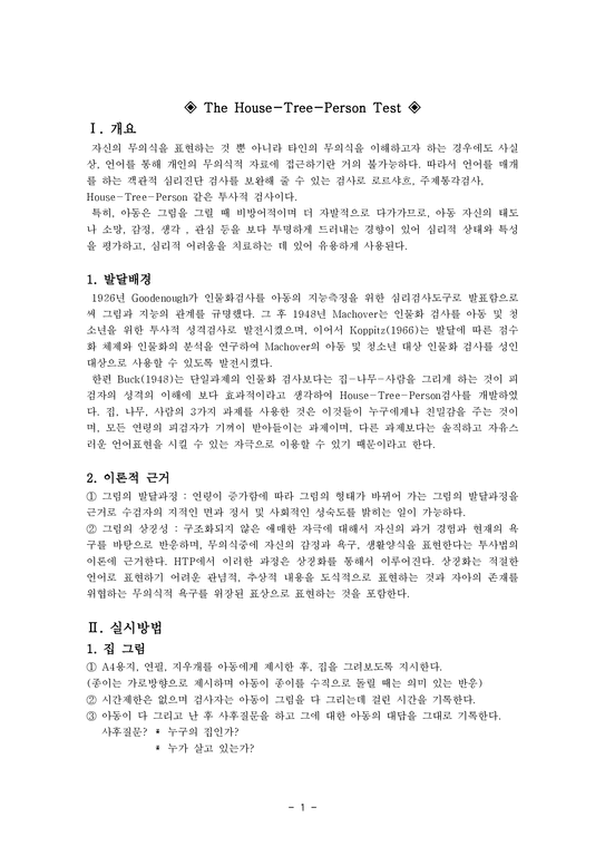 The House Tree Person Test - 사회과학