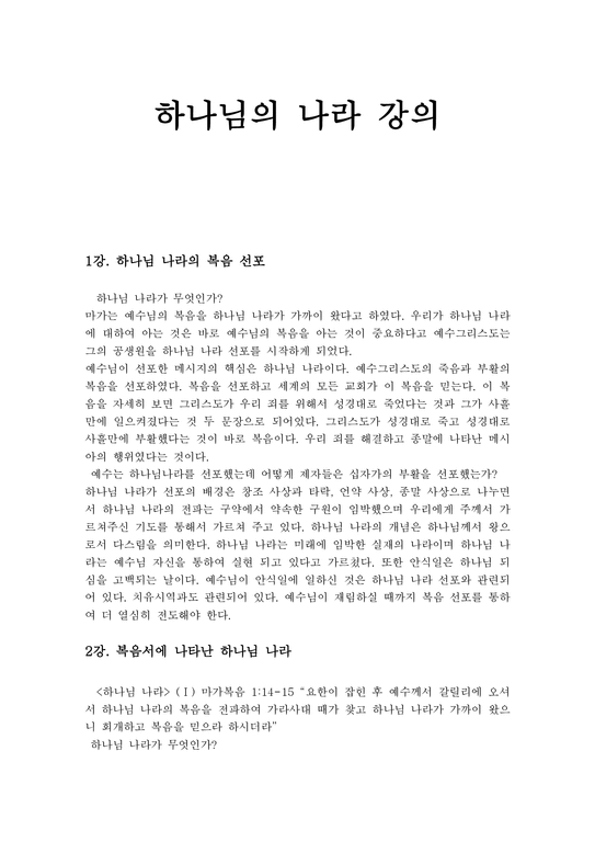 하나님의 나라 강의 하나님 나라의 복음 선포 복음서에 나타난 하나님 나라 - 사회과학