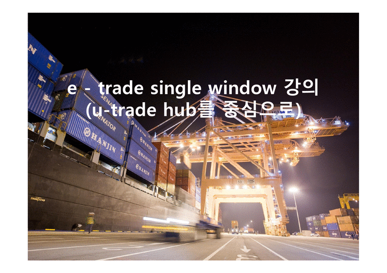 e - trade single window 강의 (u-trade hub를 중심으로) - 사회과학