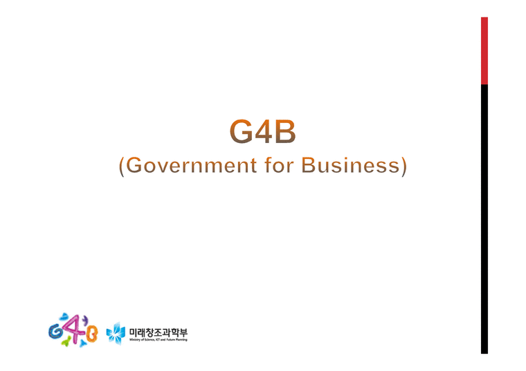 G4B (Government for Business) - 소개 기능 역할 - 사회과학