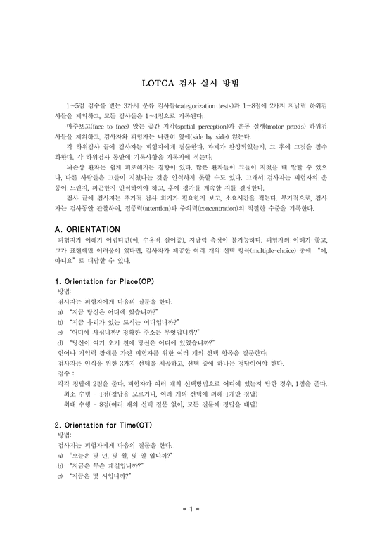 LOTCA 검사 실시 방법 - 의약학
