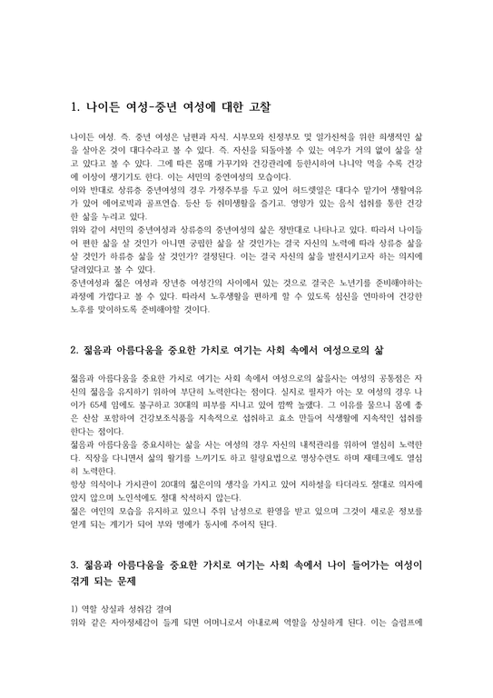 성사랑사회4b젊음과 아름다움을 중요한 가치로 여기는 사회속에서 나이든 여성이 겪게 되는 문제는 어떤 것이 있는지 구체적인 사례를 들어가면서 서술하시오0k 중간기말과제