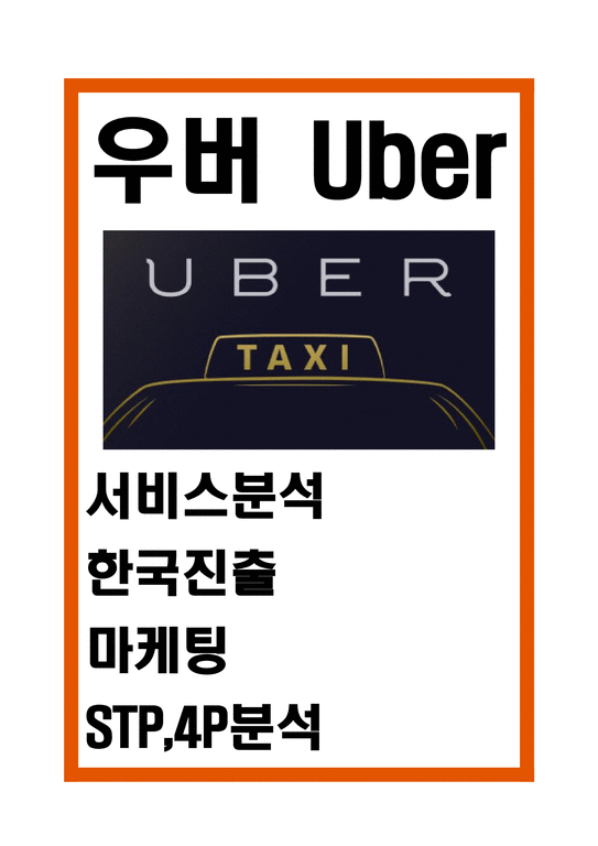 우버 Uber 서비스분석과 비지니스모델 한국진출분석및 우버 마케팅 STP 4P전략분석 및 나의의견 - 경제경영