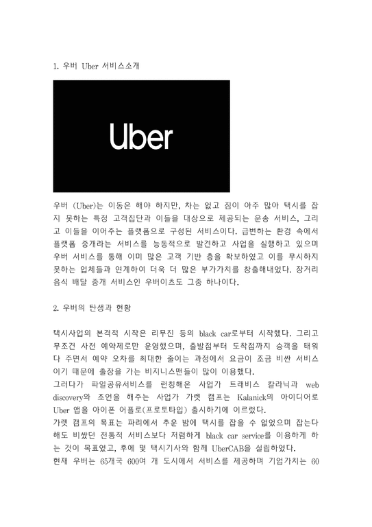 우버 Uber 서비스분석과 비지니스모델 한국진출분석및 우버 마케팅 STP 4P전략분석 및 나의의견 - 경제경영