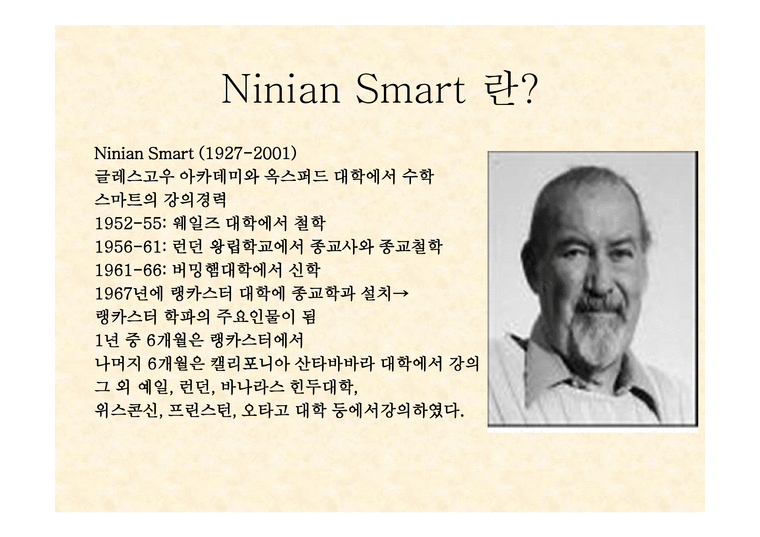 종교와 세계관 - ninian smart란 - 인문/교육