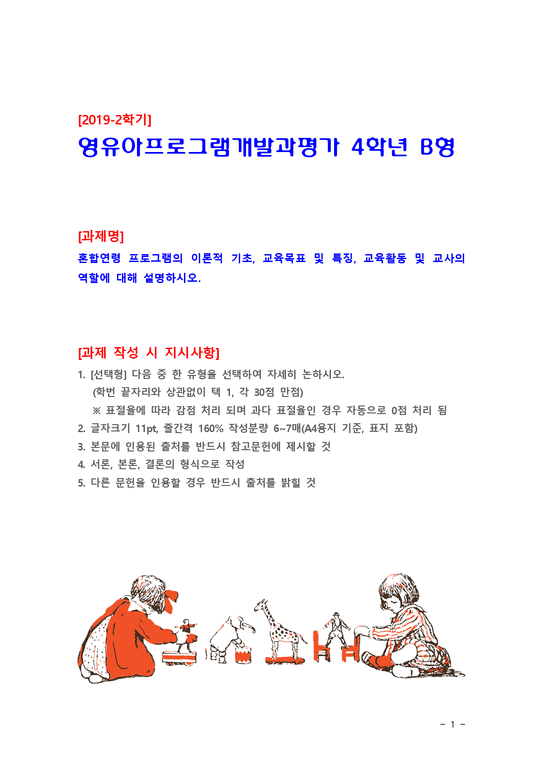 2019 영유아프로그램 개발과 평가 혼합연령 프로그램의 이론적 기초 교육목표 및 특징 교육활동 및 교사의 역할에 대해 설명하시오 중간기말과제