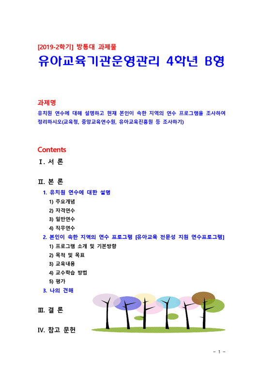 2019 유아교육기관운영관리4b 출처표기 유치원 연수에 대해 설명하고 현재 본인이 속한 지역의 연수 프로그램을 조사하여 정리하시오교육청 중앙교육연수원 유아교육진흥원 등