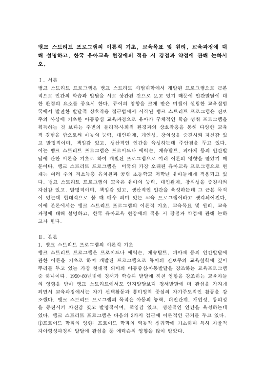 영유아프로그램개발과평가 C형 뱅크 스트리트 프로그램의 이론적 기초 교육목표 및 원리 교육과정에 대해 설명하고 한국 유아교육 현장에의 적용 시 강점과 약점에 관해 논하시오