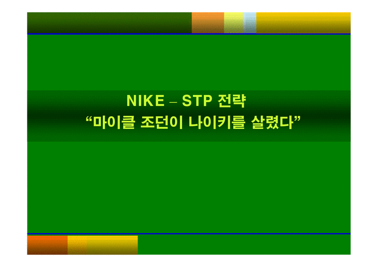 NIKE _ STP 전략 마이클 조던이 나이키를 살렸다 - 경제경영