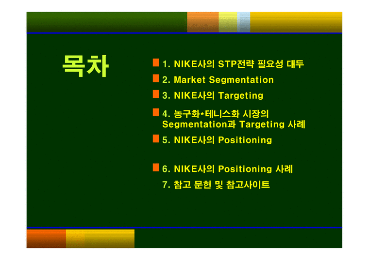 NIKE _ STP 전략 마이클 조던이 나이키를 살렸다 - 경제경영