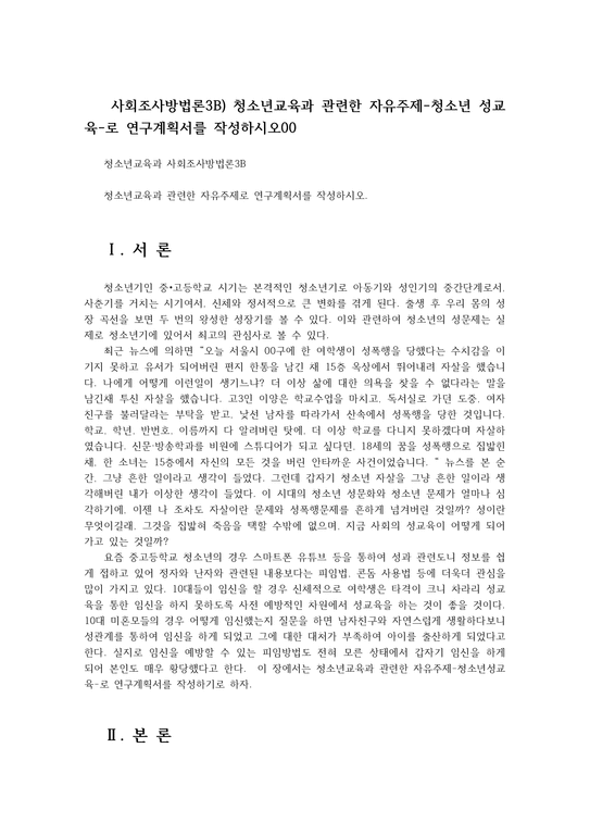 사회조사방법론3b 청소년교육과 관련한 자유주제 청소년 성교육 로 연구계획서를 작성하시오00 중간기말과제