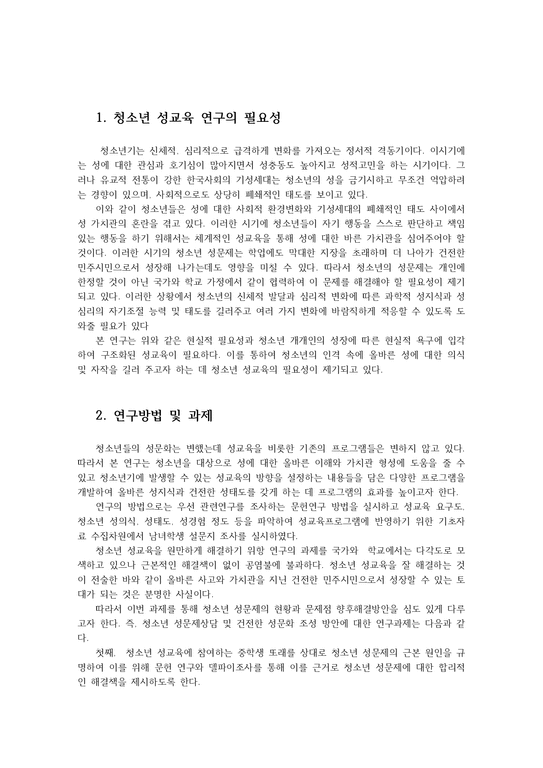 사회조사방법론3b 청소년교육과 관련한 자유주제 청소년 성교육 로 연구계획서를 작성하시오00 중간기말과제