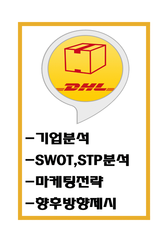 DHL 기업분석과 SWOT STP분석및 DHL 마케팅사례분석과 향후방향제시 - 경제경영