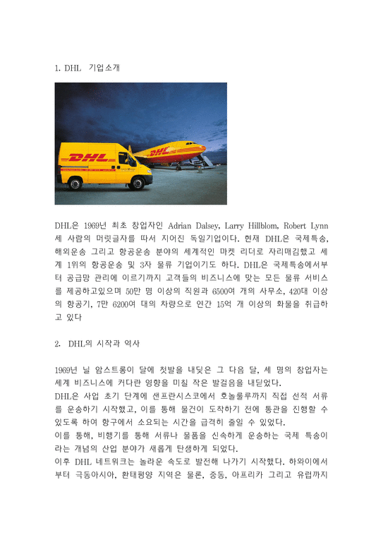 DHL 기업분석과 SWOT STP분석및 DHL 마케팅사례분석과 향후방향제시 - 경제경영