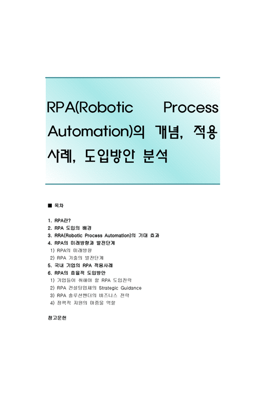 RPA(Robotic Process Automation)의 개념 적용 사례 도입방안 분석 - 자연/공학