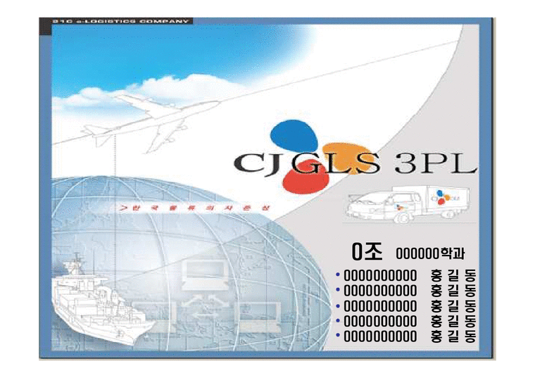 국제물류 CJ GLS 3PL - 경제경영
