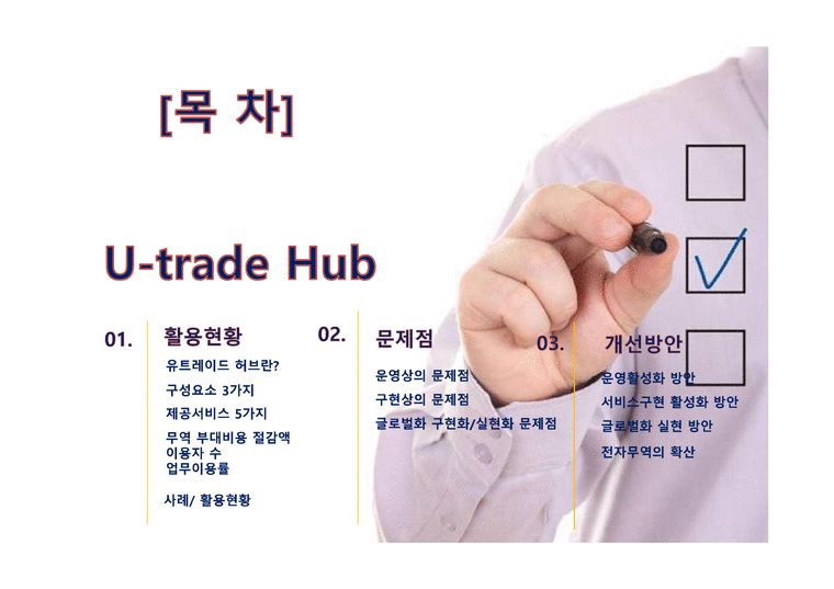 U-trade Hub 활용현황과 문제점 및 개선방안 - 경제경영
