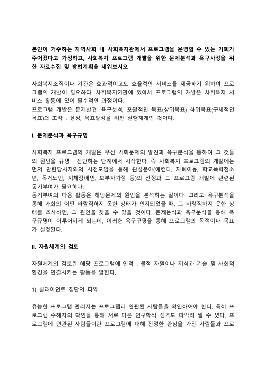 본인이 거주하는 지역사회 내 사회복지관에서 프로그램을 운영할 수 있는 기회가 주어졌다고 가정하고 사회복지 프로그램 개발을 위한 문제분석과 욕구사정을 위한 자료수집 및 방법