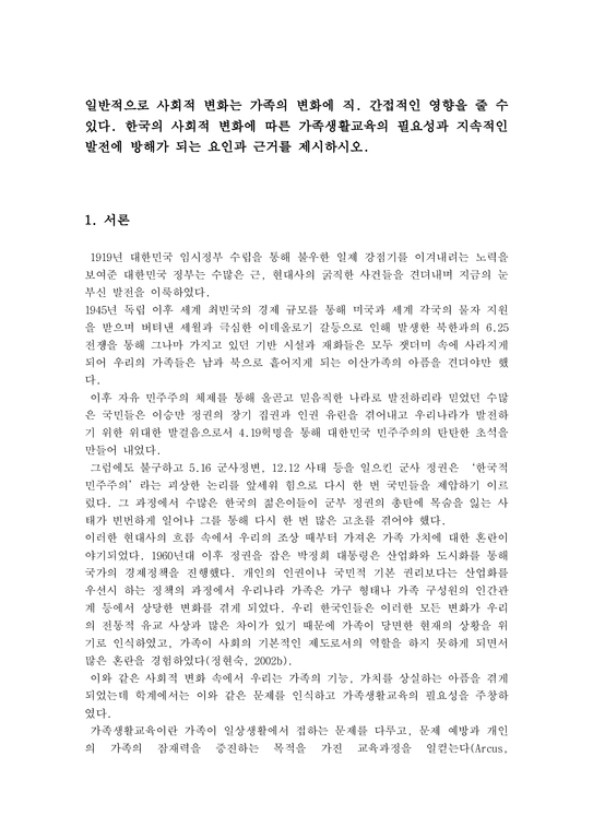 일반적으로 사회적 변화는 가족의 변화에 직 간접적인 영향을 줄 수 있다 한국의 사회적 변화에 따른 가족생활교육의 필요성과 지속적인 발전에 방해가 되는 요인과 근거를