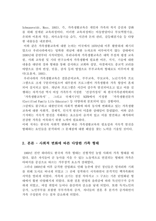 일반적으로 사회적 변화는 가족의 변화에 직 간접적인 영향을 줄 수 있다 한국의 사회적 변화에 따른 가족생활교육의 필요성과 지속적인 발전에 방해가 되는 요인과 근거를
