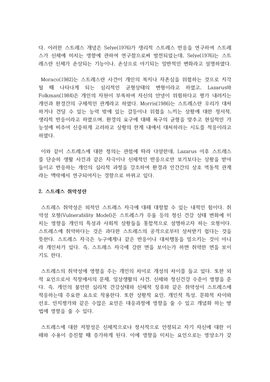 생활과건강 공통 1 자신의 스트레스 인식일지를 작성하고 스트레스 취약성을 측정하시오 2 1의 작성 및 측정 결과를 토대로 자신에게 적합한 스트레스 관리전략을 계획하시오