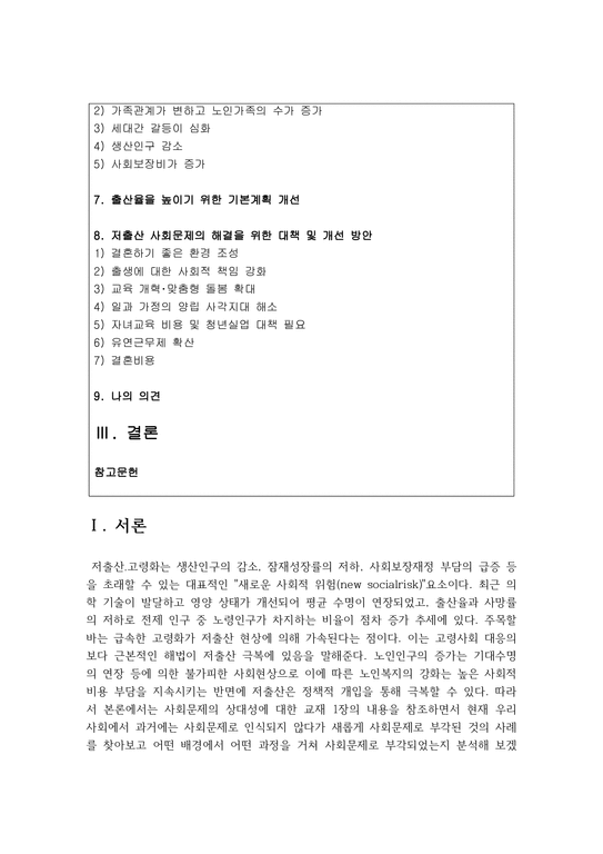 사회문제론 A형 사회문제의 상대성에 대한 교재 1장의 내용을 참조하면서 현재 우리 사회에서 과거에는 사회문제로 인식되지 않다가 새롭게 사회문제 중간기말과제