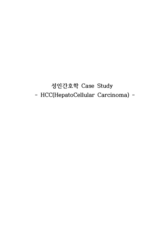 성인간호실습 HCC CASE STUDY - A+ 자세한 병태생리 및 간호사정 간호진단 3개 - 의약학