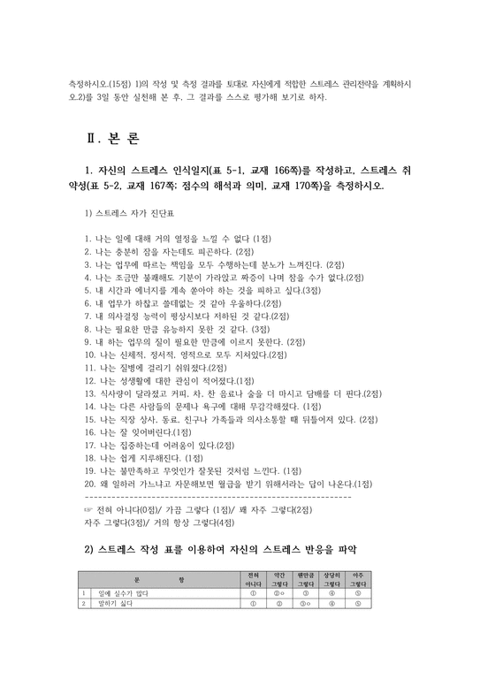 생활과건강4공통 스트레스는인간삶의필수적인요소로서 인간삶이있는곳에 항상존재한다 자신스트레스상황과 영향인식하고 적절히관리하는구체적인 방법제시0k 중간기말과제