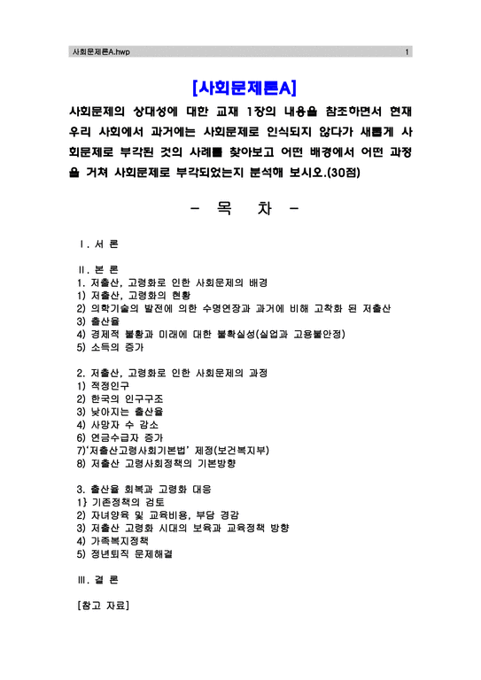 사회문제론a 사회문제의 상대성에 대한 교재 1장의 내용을 참조하면서 현재 우리 사회에서 과거에는 사회문제로 인식되지 않다가 새롭게 사회문제로 부각된 것의 사례를 찾아보고